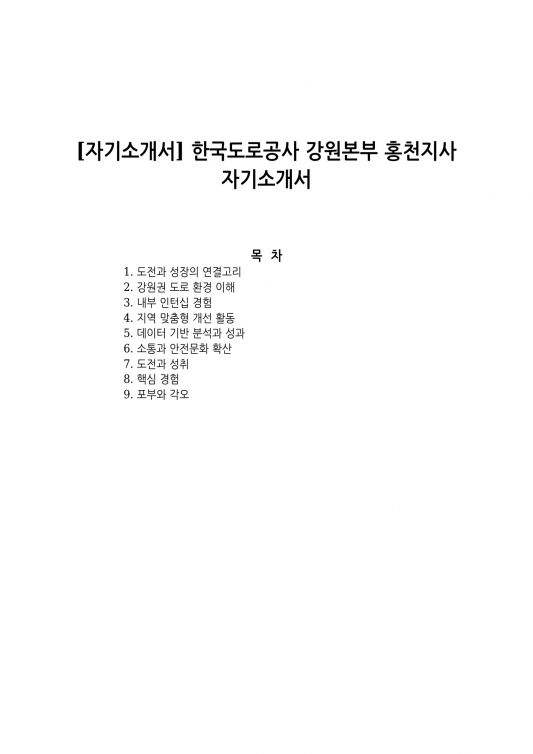 [자기소개서] 한국도로공사 강원본부 홍천지사 자기소개서