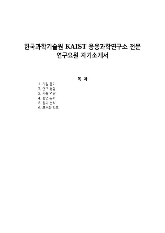 한국과학기술원 KAIST 응용과학연구소 전문연구요원 자기소개서