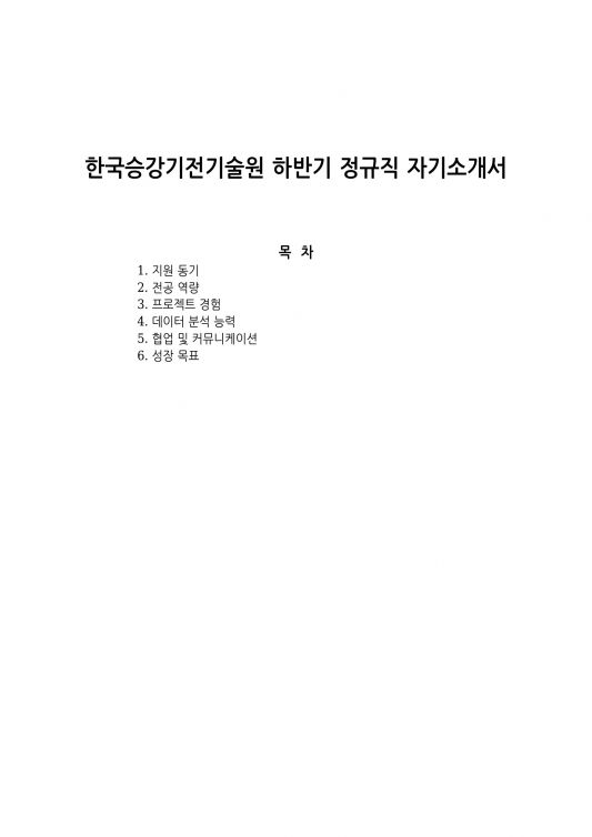 한국승강기전기술원 하반기 정규직 자기소개서