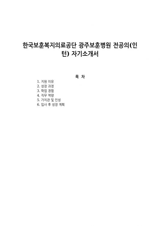 한국보훈복지의료공단 광주보훈병원 전공의(인턴) 자기소개서