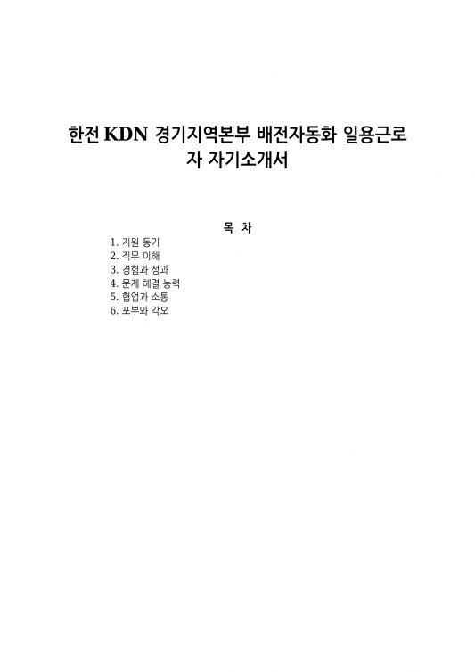 한전KDN 경기지역본부 배전자동화 일용근로자 자기소개서