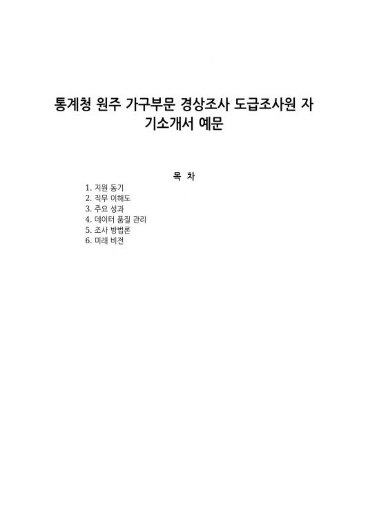 통계청 원주 가구부문 경상조사 도급조사원 자기소개서 예문