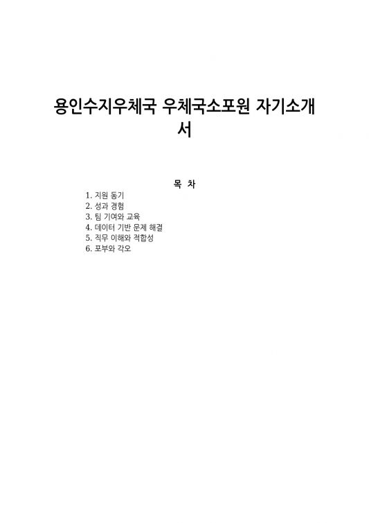 용인수지우체국 우체국소포원 자기소개서