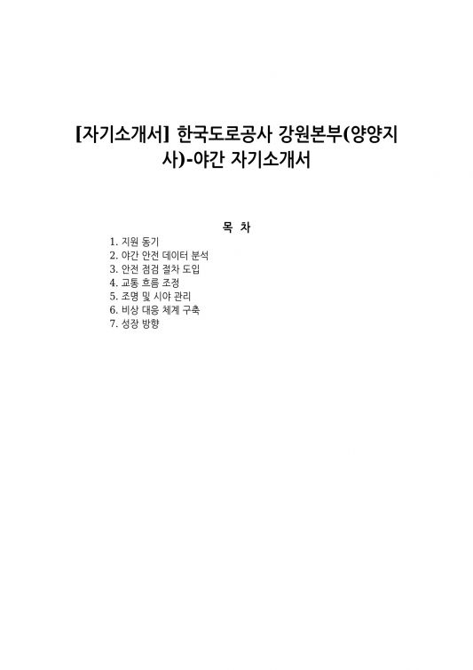 [자기소개서] 한국도로공사 강원본부(양양지사)-야간 자기소개서