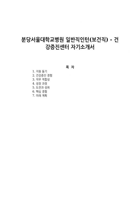 분당서울대학교병원 일반직인턴(보건직) - 건강증진센터 자기소개서