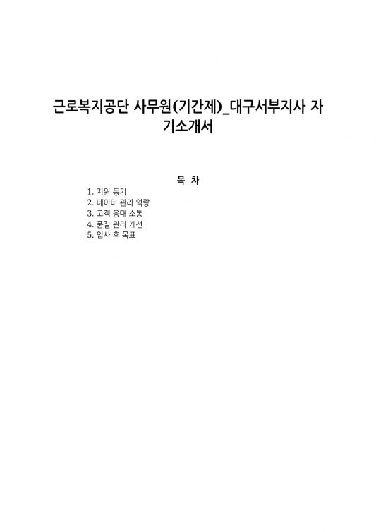 근로복지공단 사무원(기간제)_대구서부지사 자기소개서