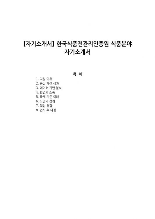 [자기소개서] 한국식품전관리인증원 식품분야 자기소개서