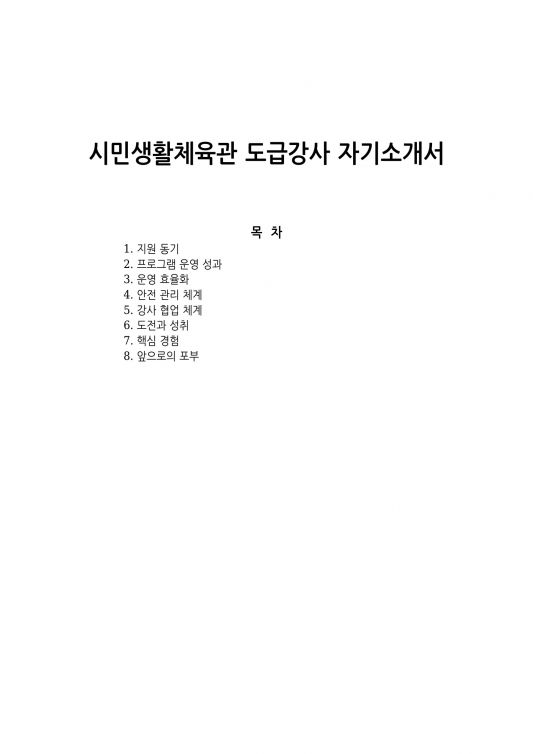 시민생활체육관 도급강사 자기소개서