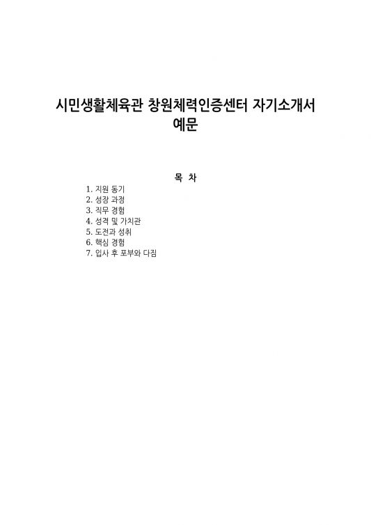 시민생활체육관 창원체력인증센터 자기소개서 예문