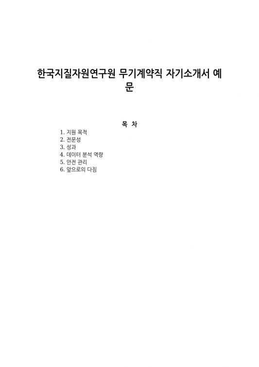 한국지질자원연구원 무기계약직 자기소개서 예문