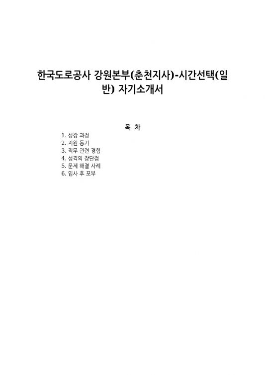 한국도로공사 강원본부(춘천지사)-시간선택(일반) 자기소개서
