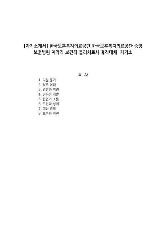 [자기소개서] 한국보훈복지의료공단 한국보훈복지의료공단 중앙보훈병원 계약직 보건직 물리치료사 휴직대체 자기소