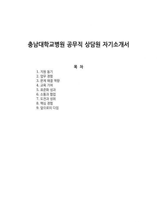 충남대학교병원 공무직 상담원 자기소개서
