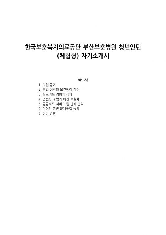 한국보훈복지의료공단 부산보훈병원 청년인턴(체험형) 자기소개서