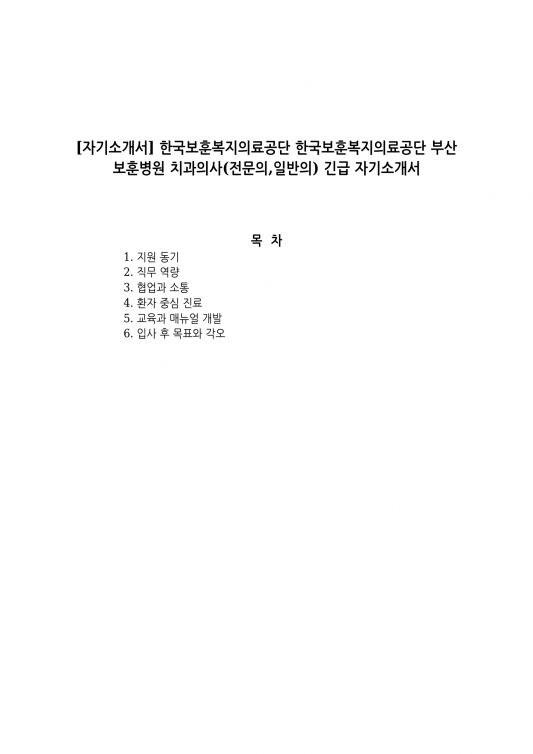 [자기소개서] 한국보훈복지의료공단 한국보훈복지의료공단 부산보훈병원 치과의사(전문의,일반의) 긴급 자기소개서