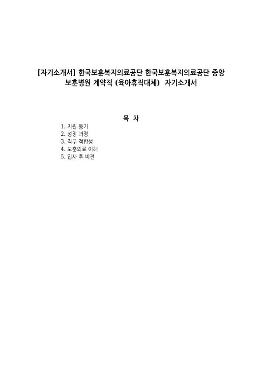 [자기소개서] 한국보훈복지의료공단 한국보훈복지의료공단 중앙보훈병원 계약직 (육아휴직대체) 자기소개서