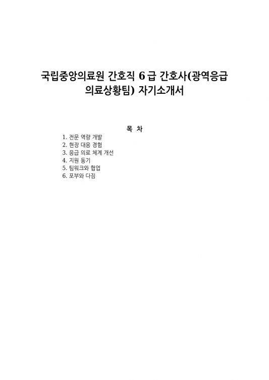 국립중앙의료원 간호직 6급 간호사(광역응급의료상황팀) 자기소개서