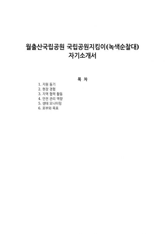 월출산국립공원 국립공원지킴이(녹색순찰대) 자기소개서