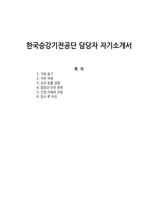 한국승강기전공단 담당자 자기소개서