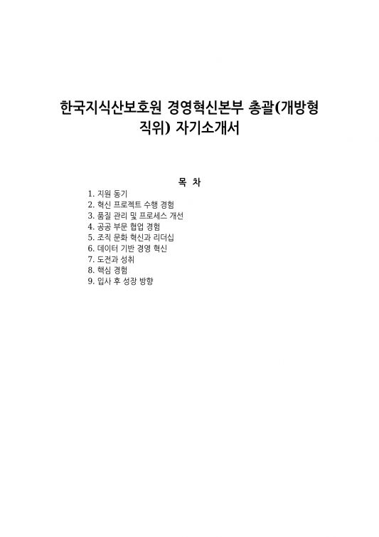 한국지식산보호원 경영혁신본부 총괄(개방형 직위) 자기소개서
