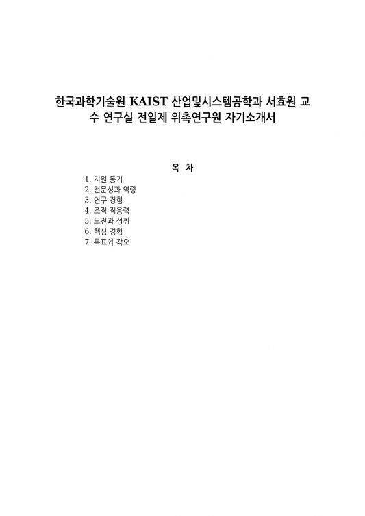 한국과학기술원 KAIST 산업및시스템공학과 서효원 교수 연구실 전일제 위촉연구원 자기소개서