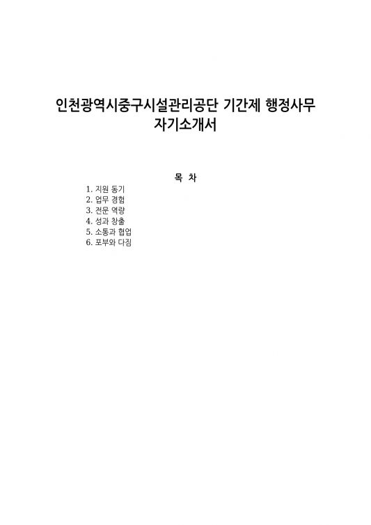 인천광역시중구시설관리공단 기간제 행정사무 자기소개서