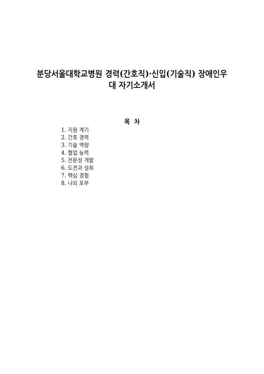 분당서울대학교병원 경력(간호직)·신입(기술직) 장애인우대 자기소개서