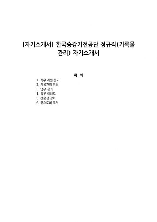 [자기소개서] 한국승강기전공단 정규직(기록물관리) 자기소개서