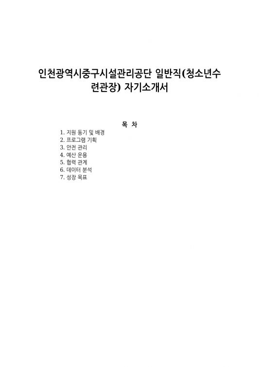 인천광역시중구시설관리공단 일반직(청소년수련관장) 자기소개서