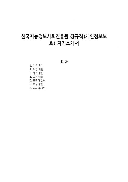 한국지능정보사회진흥원 정규직(개인정보보호) 자기소개서
