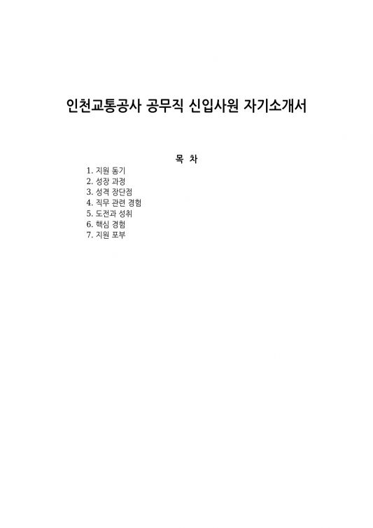 인천교통공사 공무직 신입사원 자기소개서