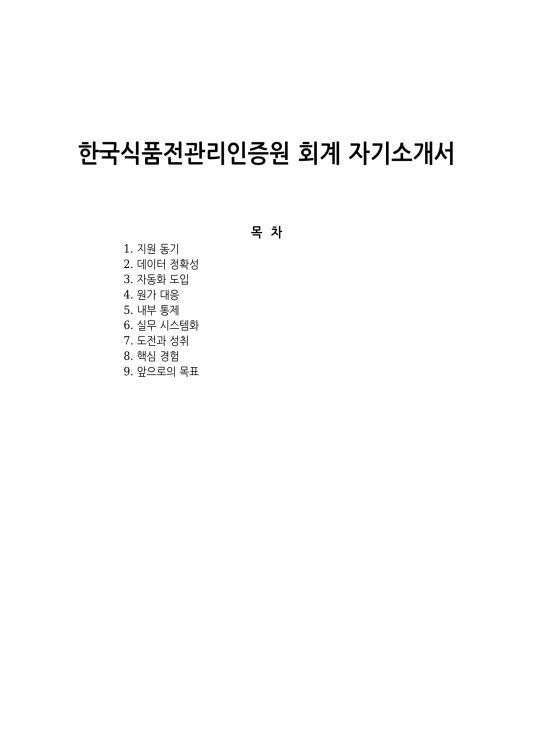 한국식품전관리인증원 회계 자기소개서