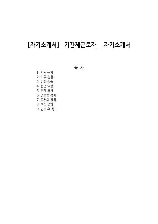 [자기소개서] _기간제근로자__ 자기소개서
