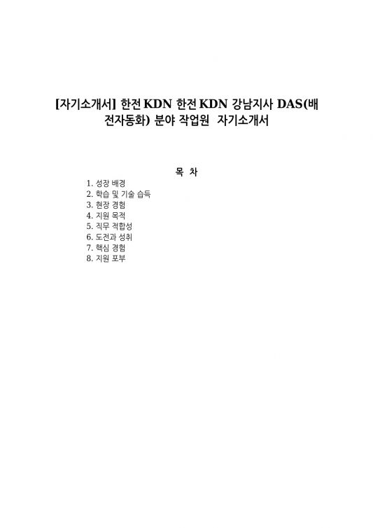 [자기소개서] 한전KDN 한전KDN 강남지사 DAS(배전자동화) 분야 작업원 자기소개서