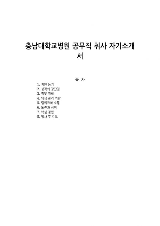 충남대학교병원 공무직 취사 자기소개서