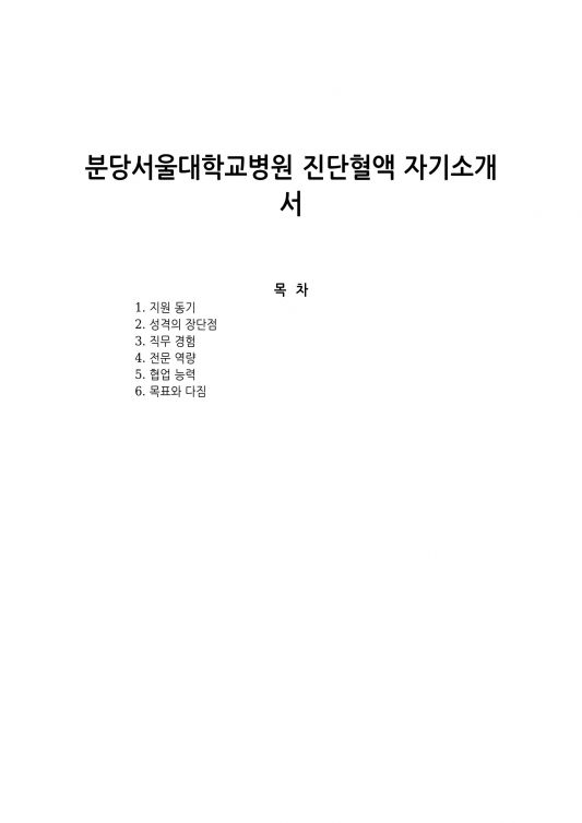 분당서울대학교병원 진단혈액 자기소개서