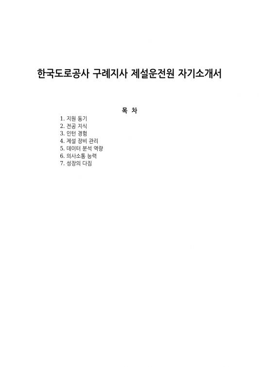 한국도로공사 구례지사 제설운전원 자기소개서