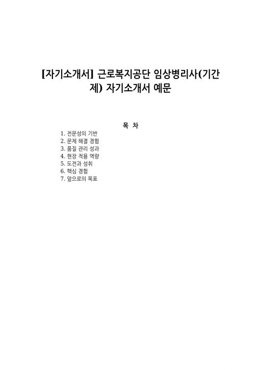 [자기소개서] 근로복지공단 임상병리사(기간제) 자기소개서 예문