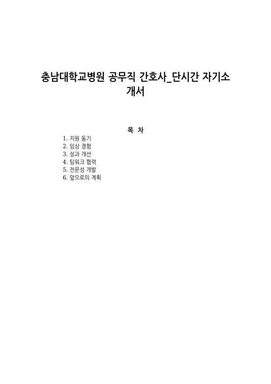 충남대학교병원 공무직 간호사_단시간 자기소개서