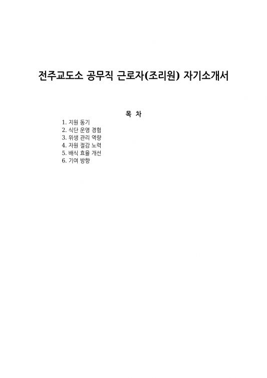 전주교도소 공무직 근로자(조리원) 자기소개서