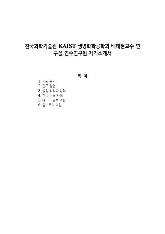 한국과학기술원 KAIST 생명화학공학과 배태현교수 연구실 연수연구원 자기소개서