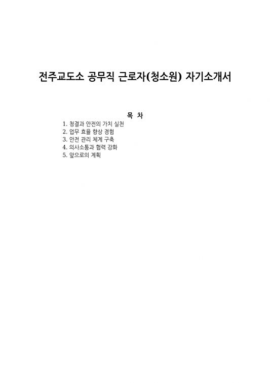 전주교도소 공무직 근로자(청소원) 자기소개서