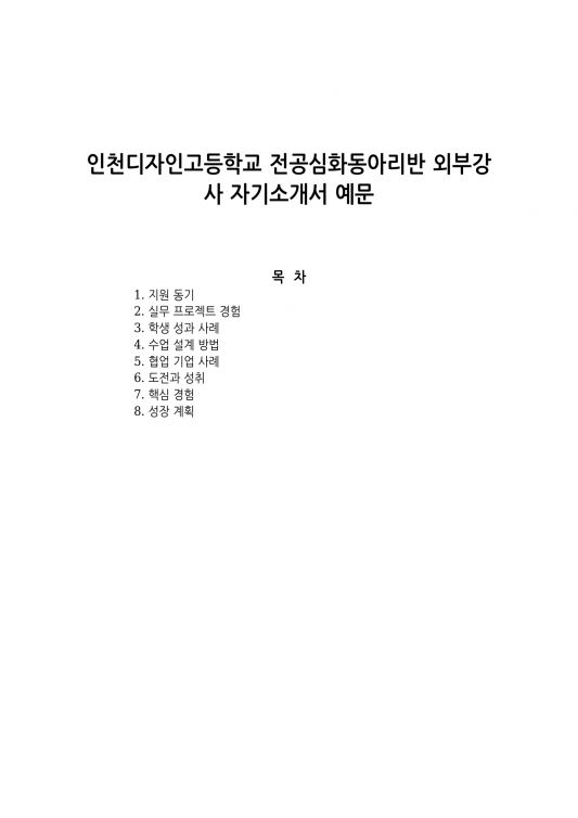 인천디자인고등학교 전공심화동아리반 외부강사 자기소개서 예문