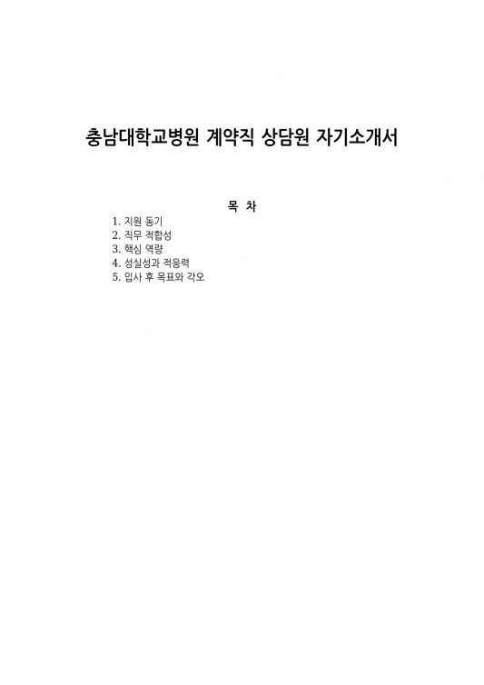 충남대학교병원 계약직 상담원 자기소개서