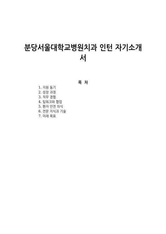 분당서울대학교병원치과 인턴 자기소개서