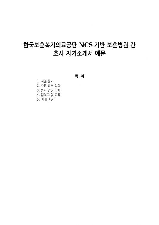 한국보훈복지의료공단 NCS기반 보훈병원 간호사 자기소개서 예문