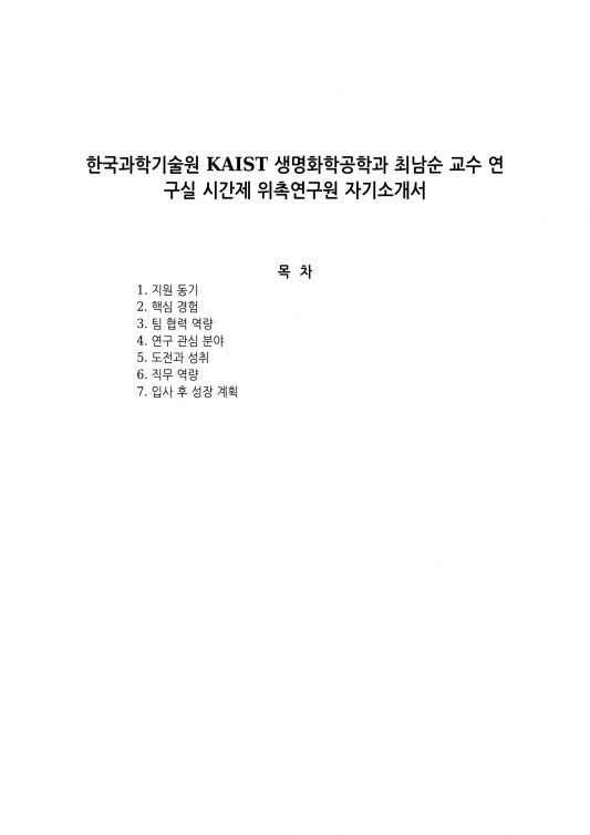 한국과학기술원 KAIST 생명화학공학과 최남순 교수 연구실 시간제 위촉연구원 자기소개서