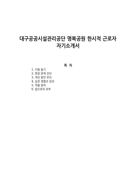 대구공공시설관리공단 명복공원 한시적 근로자 자기소개서