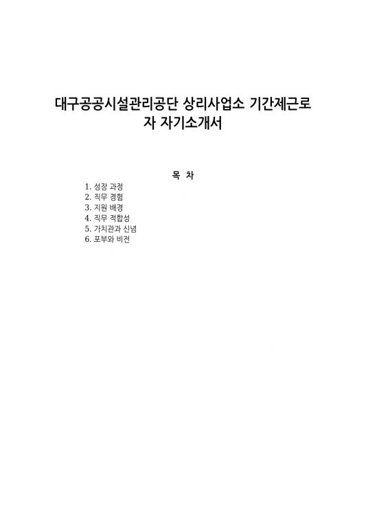 대구공공시설관리공단 상리사업소 기간제근로자 자기소개서