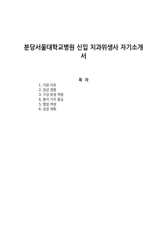 분당서울대학교병원 신입 치과위생사 자기소개서